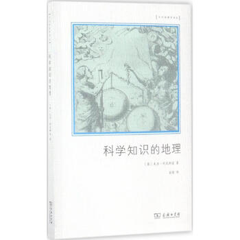 科学知识的地理