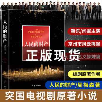周梅森新书人民的财产 人民的名义姊妹篇 人民的名义编剧电视剧突围原著全新现实主义长篇力作 人民的财产