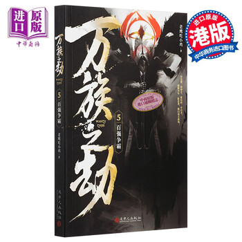 万族之劫5百强争霸 港台原版 老鹰吃小鸡 追梦人出版 起点人气大神