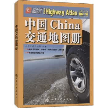 中国交通地图册 图书