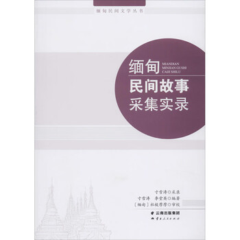 缅甸民间故事采集实录 寸雪涛,李堂英  书籍