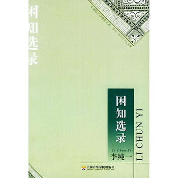 困知选录 李纯一  书籍