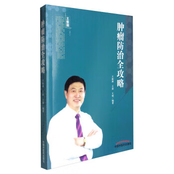 肿瘤防治全攻略【正版图书】