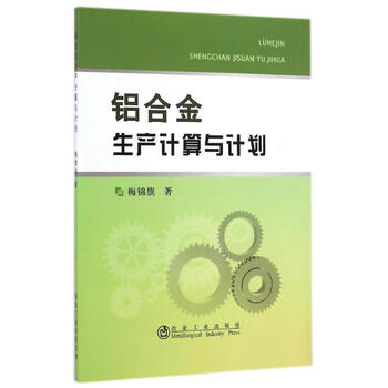 铝合金生产计算与计划