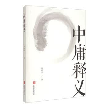 中庸释义