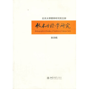 版本目录学研究 第四辑 北京大学旗舰店正版