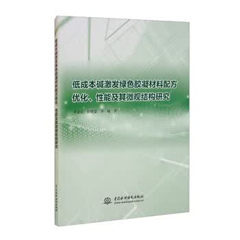 低成本碱激发绿色胶凝材料配方优化、性能及其微观结构研究