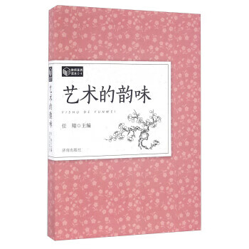 艺术的韵味 任翔 济南出版社
