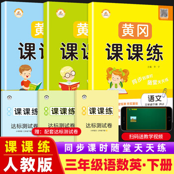 黄冈课课练三年级下册人教版语文数学英语同步练习册 3年级下册人教部编版语数英课时同步检测课后复习练习题单元达标测试卷 小学三年级下学期语文数学英语一课一练黄冈小状元教辅导资料