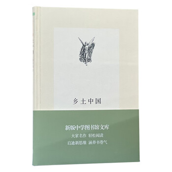 三联书店 费孝通 乡土中国