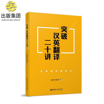 突破汉英翻译二十讲(汉译英实用技巧)