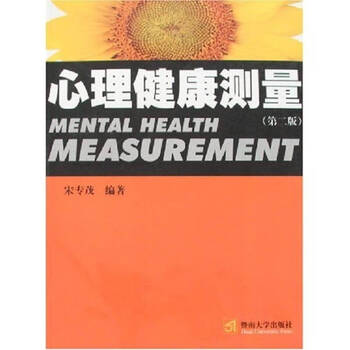 心理健康测量 宋专茂