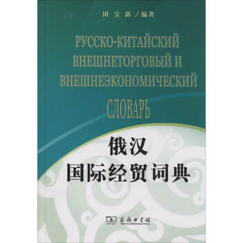 俄汉国际经贸词典