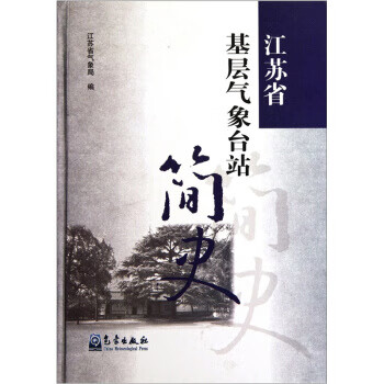 江苏省基层气象台简史