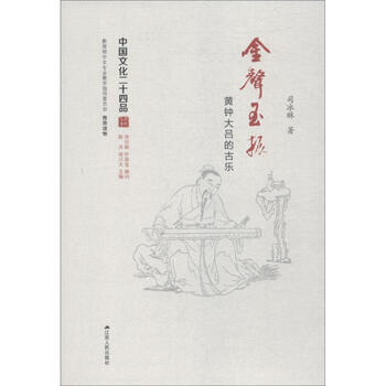 金声玉振 黄钟大吕的古乐 司冰琳  书籍