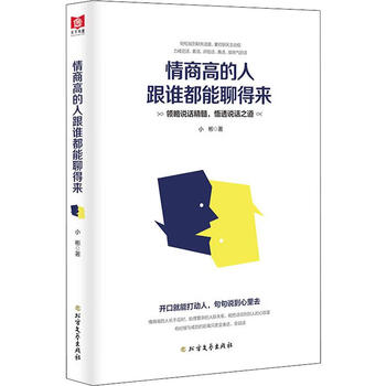 情商高的人跟谁都能聊得来 小彬  书籍