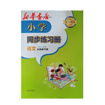 小学教辅-语文 2021版 同步练习册 六年级下册 （六三制)青岛出版社 配人教版 2021版