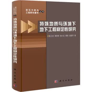 特殊地质与环境下地下工程稳定性研究