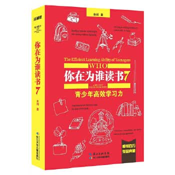 你在为谁读书7 青少年高效学习力