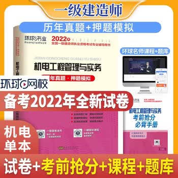 环球2022年一级建造师教材书历年真题试卷机电工程管理与实务模拟考试题库习题集2021