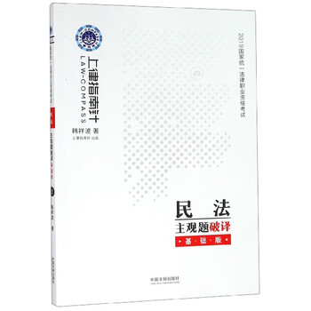 民法主观题破译(基础版2019国家统一法律职业资格考试)