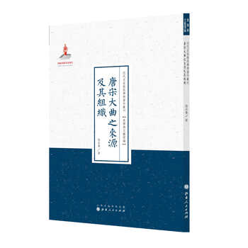 唐宋大曲之来源及其组织