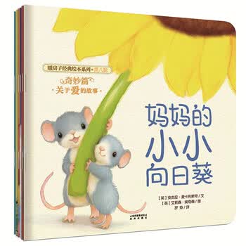 暖房子经典绘本系列第八辑奇妙篇全套6册含危险的小鳄鱼妈妈的小向日葵等2-3-6