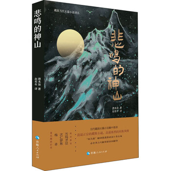藏族当代长篇小说译丛--悲鸣的神山