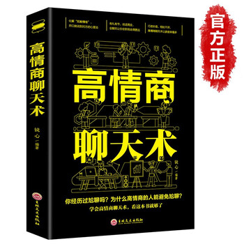 【特价专区】高情商聊天术一开口就让人喜欢你 说话的艺术 高效的沟通技巧口才说话技巧书籍职场生活
