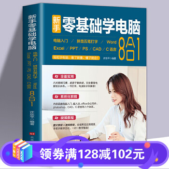 新手零基础学电脑8合1 应用入门零基础自学全套 word excel教程图书籍