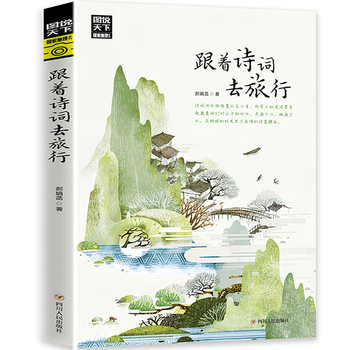 【官方正版】图说天下国家地理 跟着诗词去旅行 国内自助游旅游攻略指南书籍