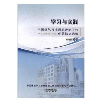 学践——全国燃气行业思想政治工作优秀论文选编 王增民 政治/军事 9787201106946