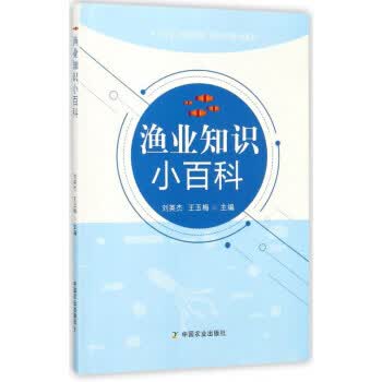 渔业知识小百科【正版图书】
