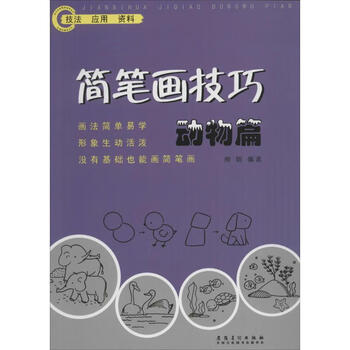 简笔画技巧动物篇 熊锦 编  书籍