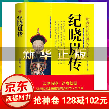 纪晓岚传：世称文达公 何国松 主编 吉林大学出版社【神劵专区】