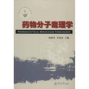 药物分子毒理学
