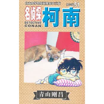 名侦探柯南 51
