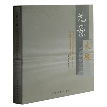 光影大境(张锦秋建筑作品艺术摄影)