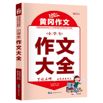 黄冈作文-作文大全