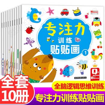 专注力训练贴纸书全套10册 幼儿逻辑思维训练书籍儿童益智游戏贴贴画幼儿园小班早教绘本智力左右脑开发