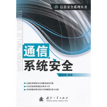 通信系统安全