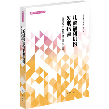 儿童福利机构发展指南