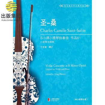 圣-桑B小调小提琴协奏曲(附小提琴分谱作品61小提琴与钢琴)/世纪弦乐作品图书馆