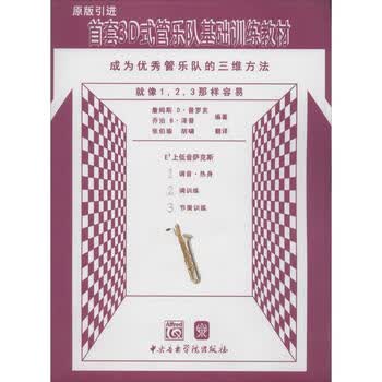首套3D式管乐队基础训练教材Eb上低音萨克斯 书籍
