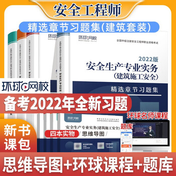 环球网校 2022中级注册安全师工程师考试 精选章节习题集 中级安全工程师教材配套章节练习 注安工程师习题集 环球视频 快题库 建筑施工安全全套4科目