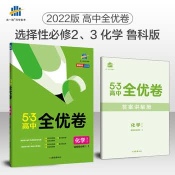 曲一线高二下53高中全优卷化学选择性必修2、3物质结构与性质+有机化学基础鲁科版新教材2022版五三