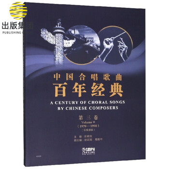 中国合唱歌曲百年经典(第3卷1979-1990五线谱版)