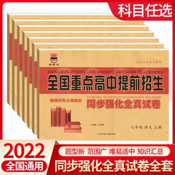 2022版奥赛王全国重点高中提前招生同步强化全真试卷语文数学英语七八年级上册初中初一初二初升高自主招 八年级上册【数学】