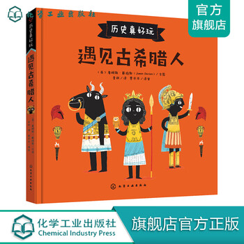 历史真好玩--遇见古希腊人