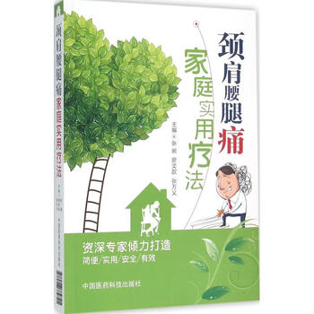 劲肩腰腿痛家庭实用疗法 张昶,廖奕歆,张万义 主编  书籍